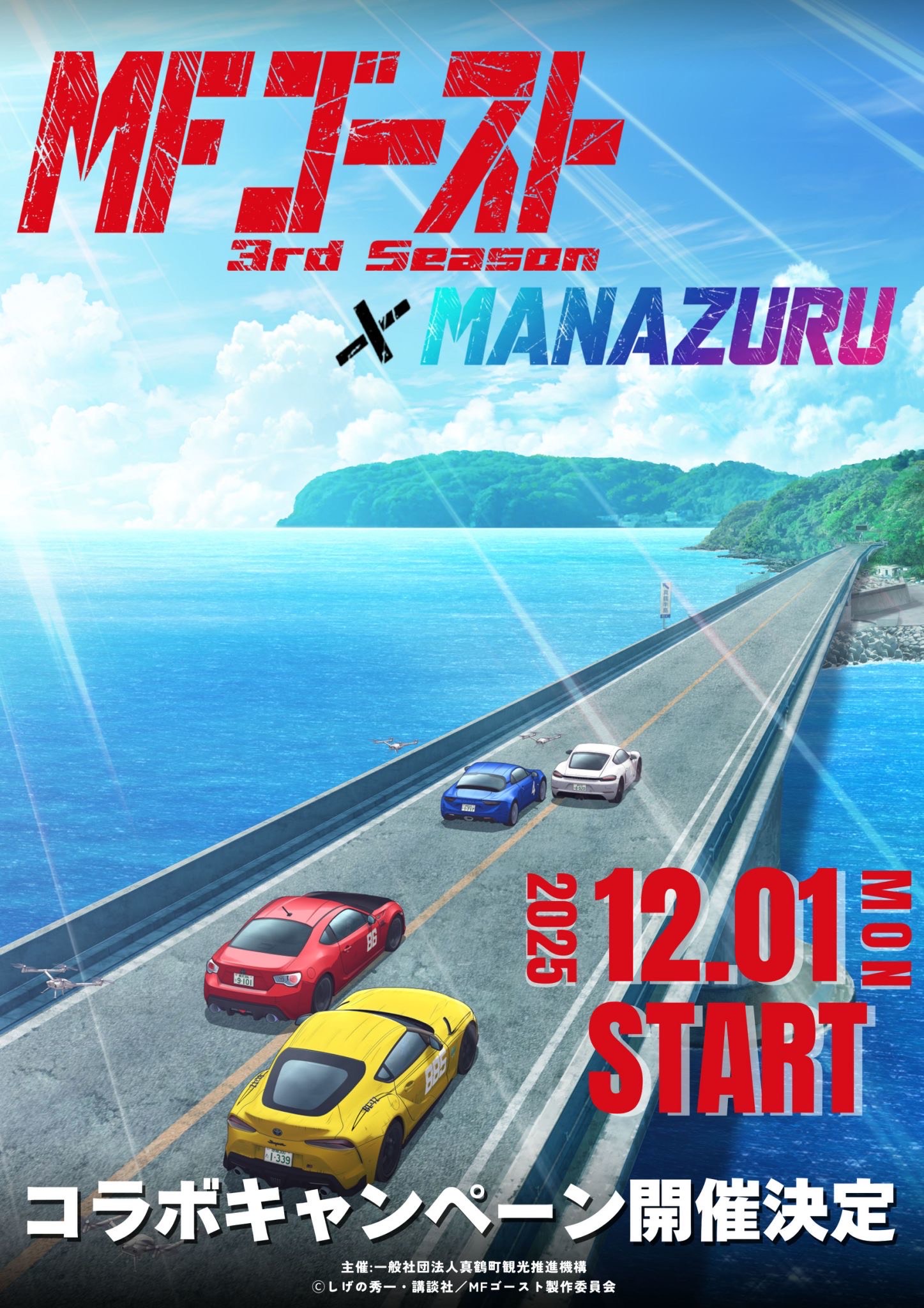 『MF ゴースト 3rd Season』×MANAZURU コラボキャンペーン - 真鶴町観光協会